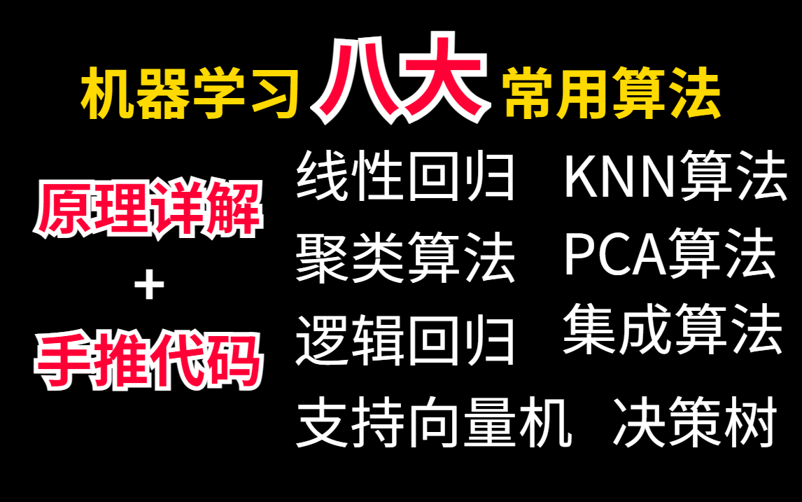 ...回归、逻辑回归、KNN算法、决策树、聚类算法、支持向量机SVM、...