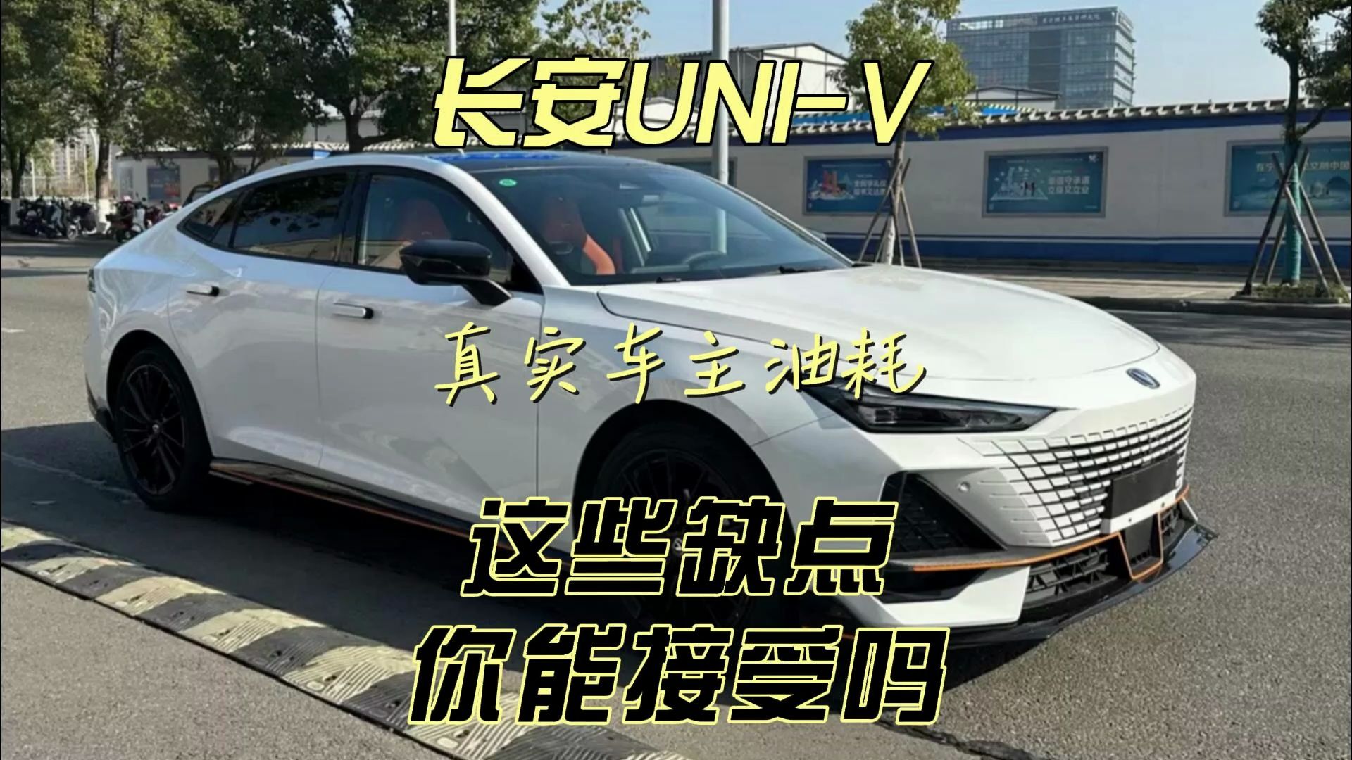 长安UNI-V真实车主油耗反馈,这三个缺点你能接受吗?