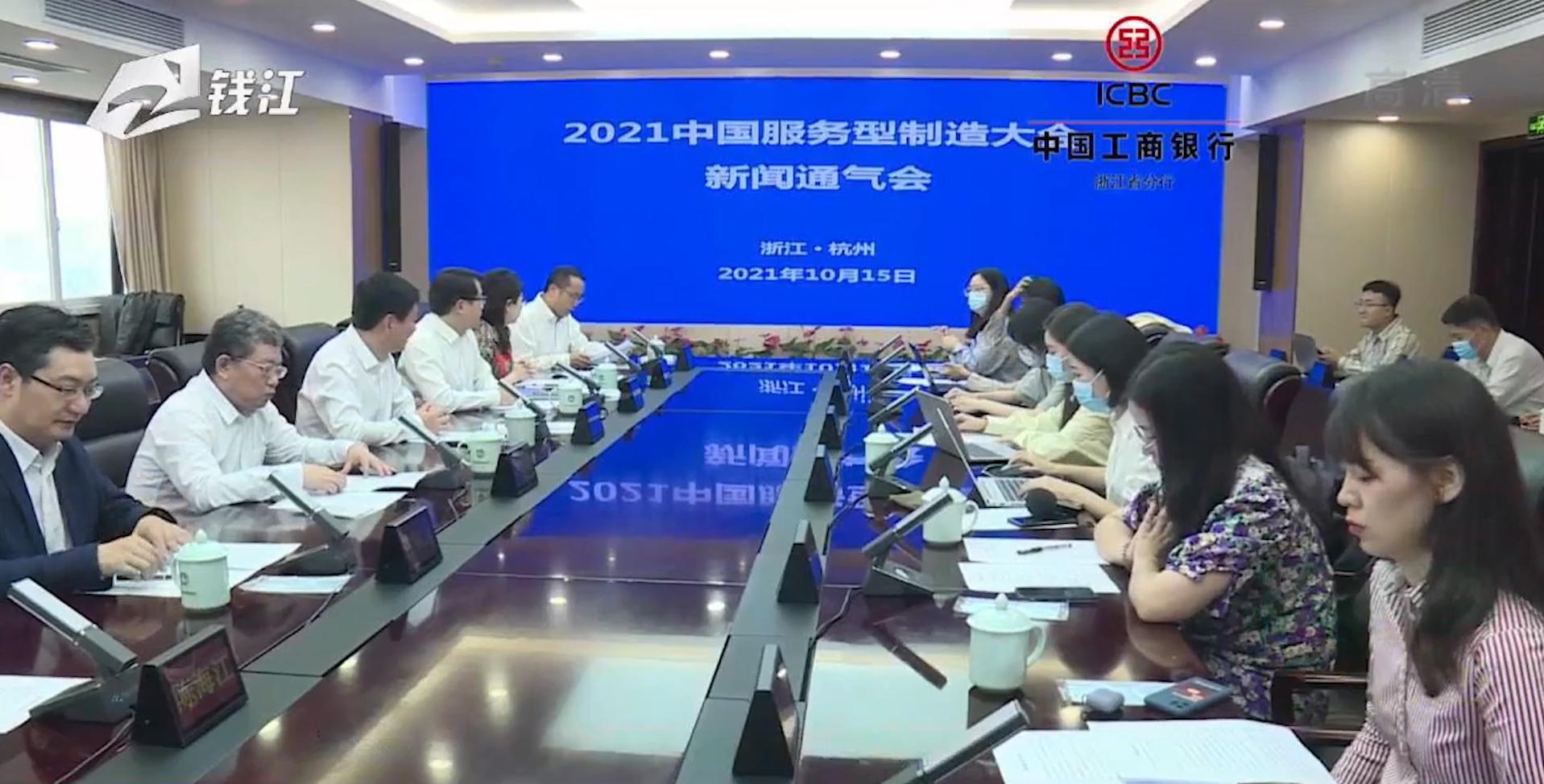 2021中国服务型制造大会将于11月4日在杭州召开