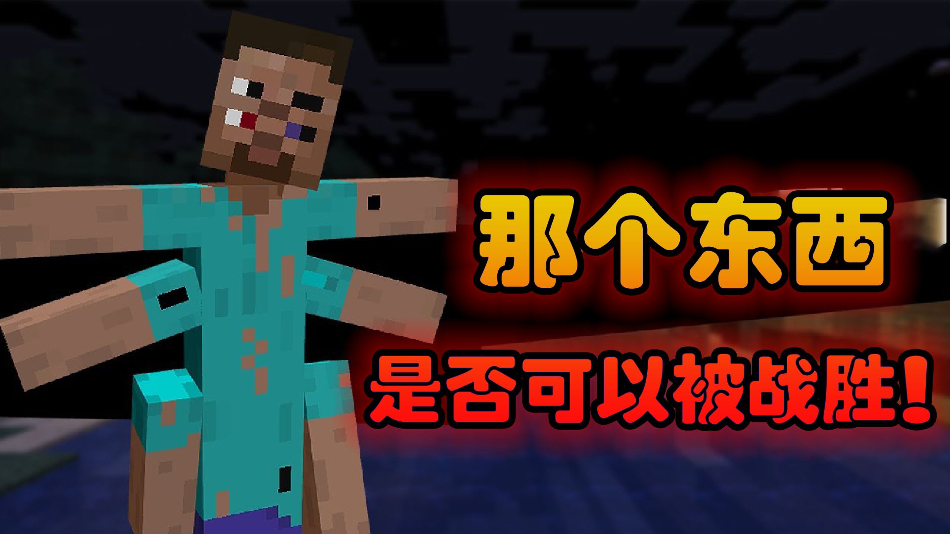 我的世界:2323种子里的那个东西,是否可以击杀!?_我的世界_实况解说