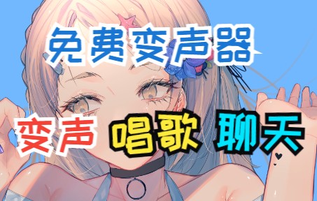 【免费变声器】直播、唱歌必备的一款机架软件!