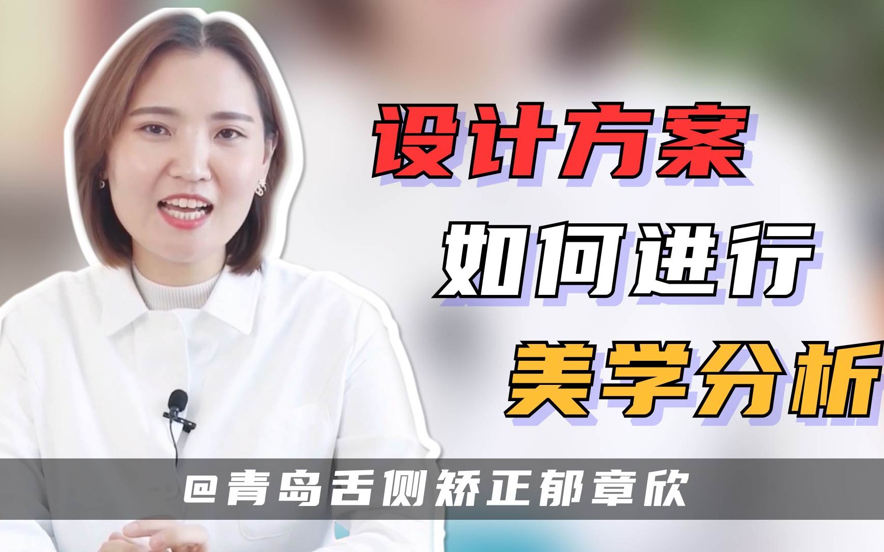 「郁医生正畸美学系列视频」