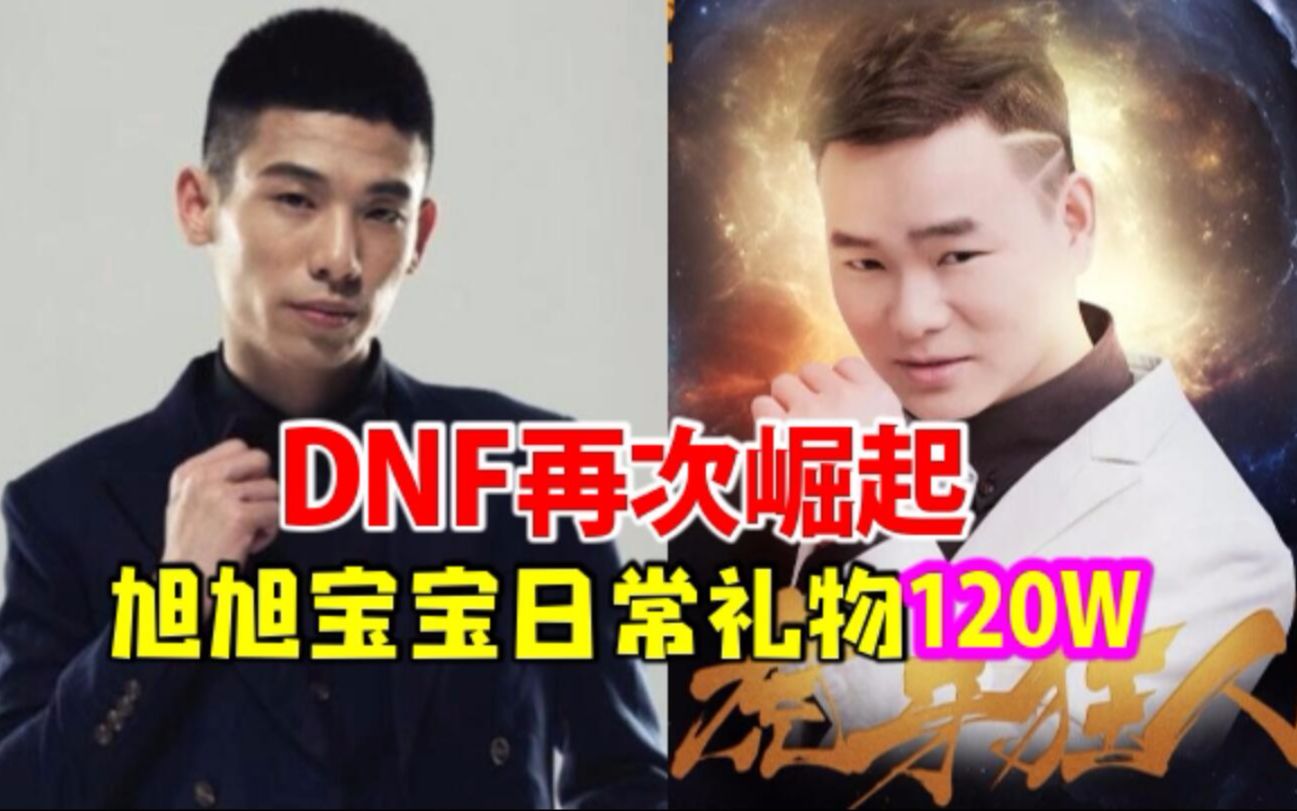 DNF再次崛起,DNF主播恐怖数据霸榜!旭旭宝宝日入120W