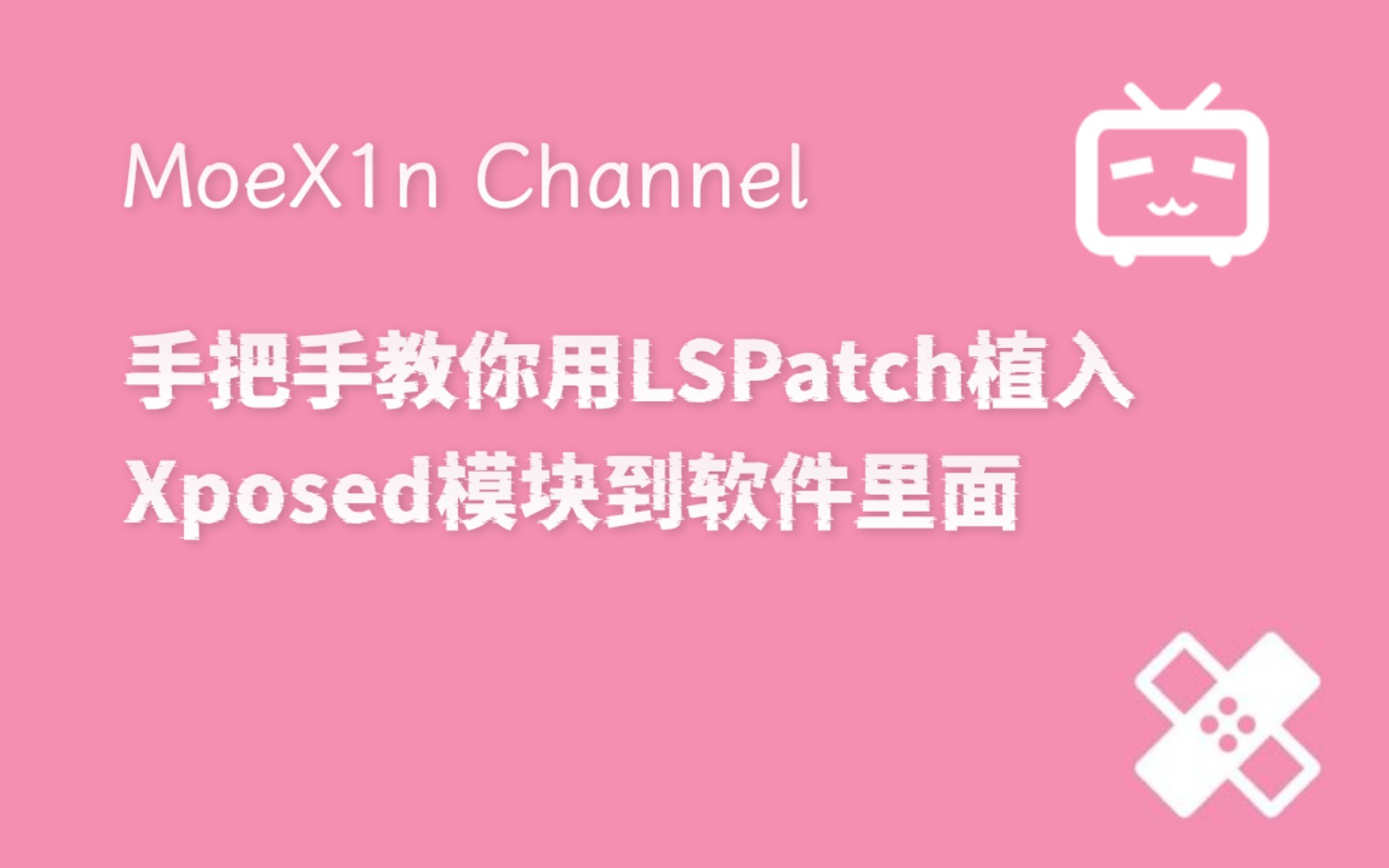 [MoeX1n]手把手教你用LSPatch植入Xposed模块到软件里面