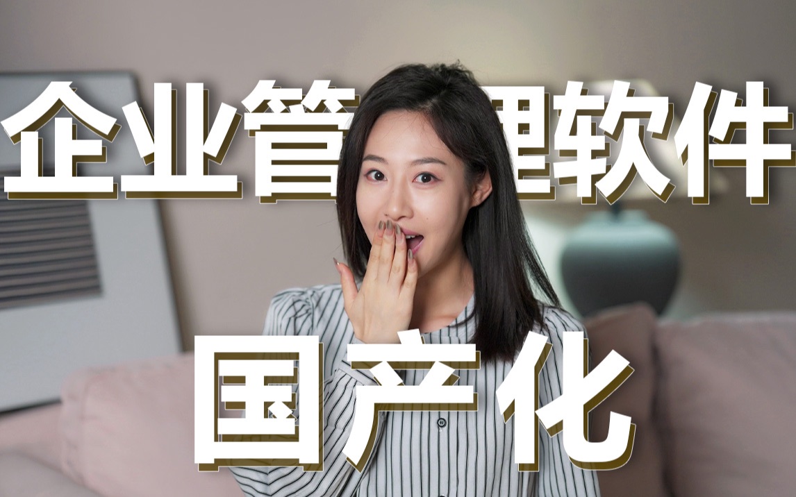 企业管理软件国产化不能这么搞