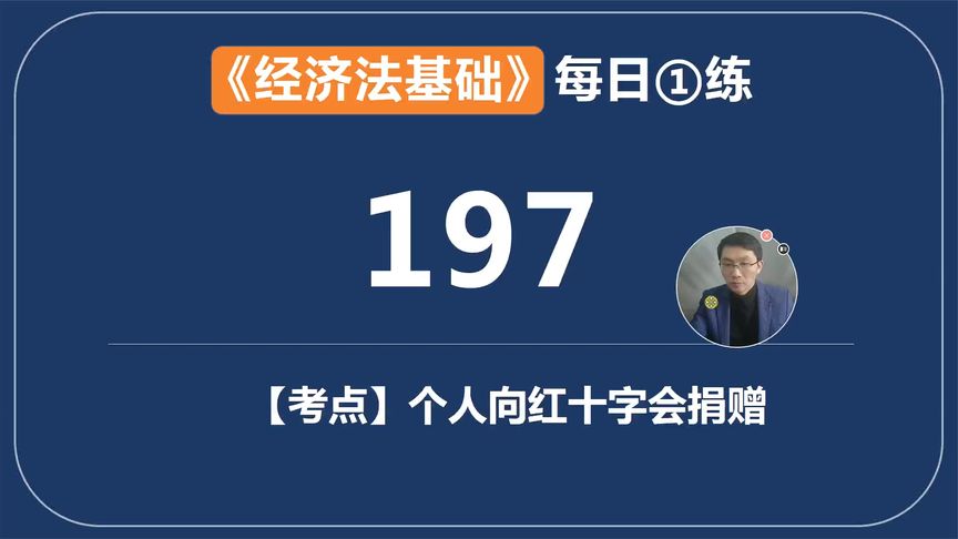 《经济法基础》每日一练第197天,关于公益性捐赠和全额扣除