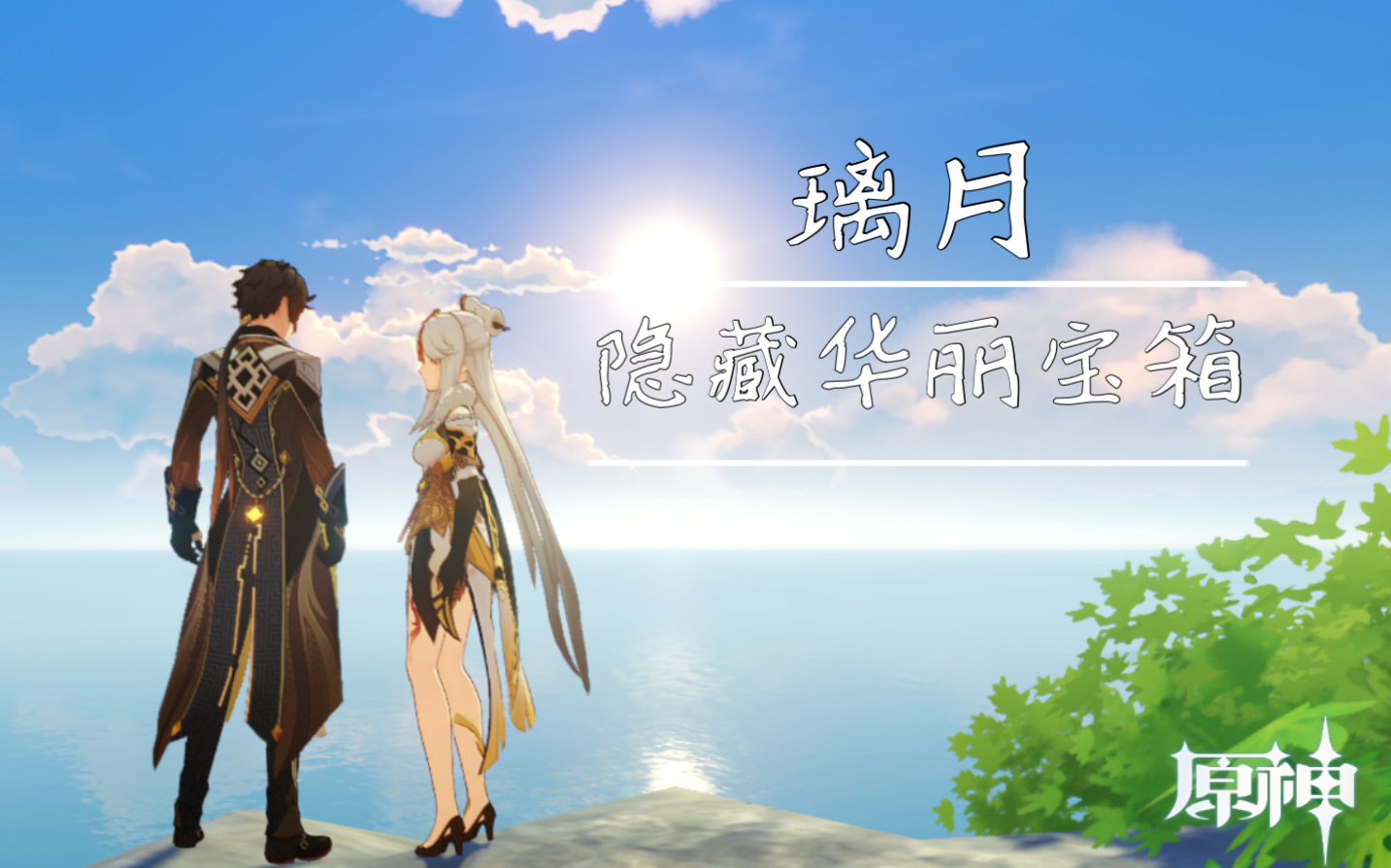 【原神】璃月隐藏华丽宝箱+1