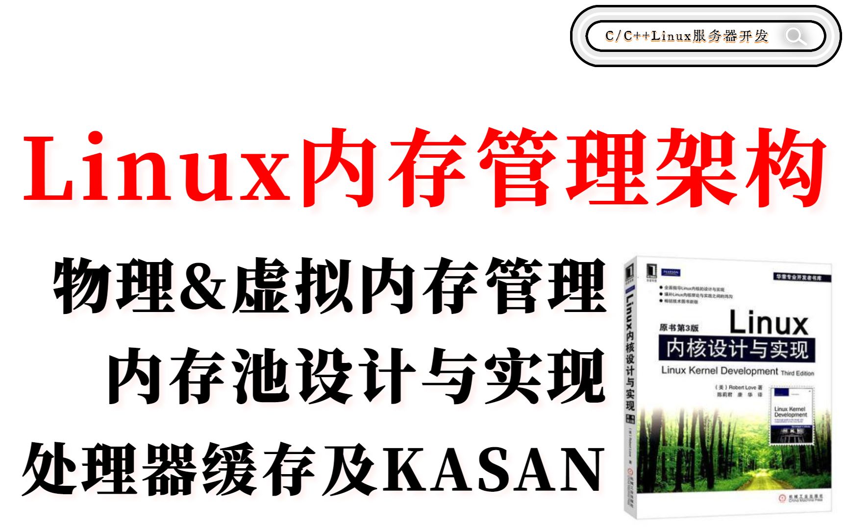 Linux 内存管理架构/内存池设计与实现