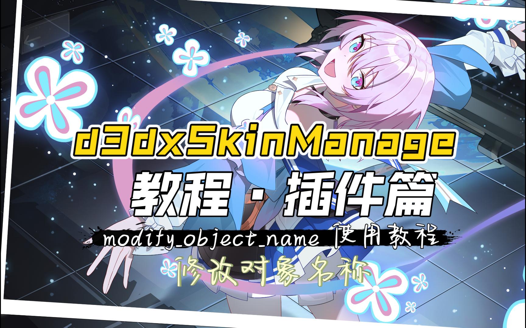 修改对象名称(modify_object_name)插件使用教程【d3dxSkinManage ...