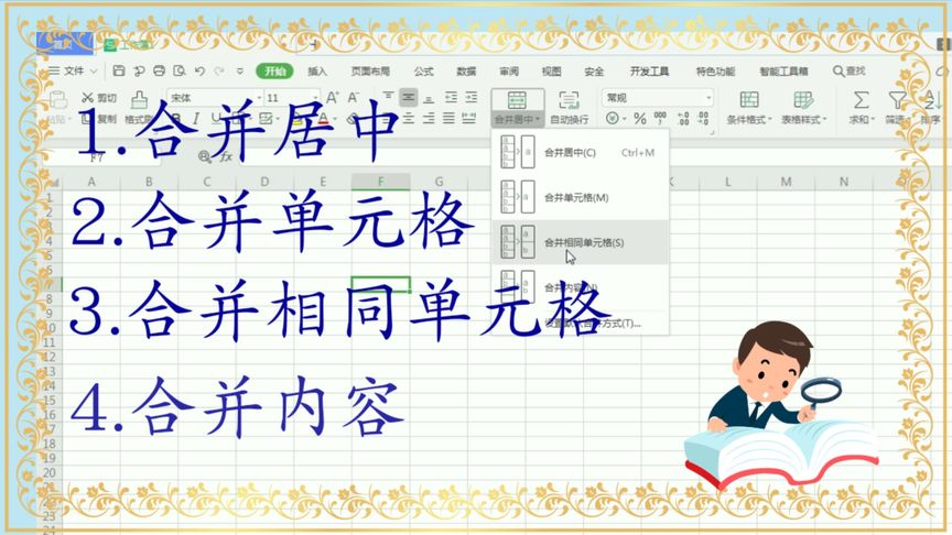 Excel零基础:合并居中你真的会用吗?4种方法,全面掌握合并居中
