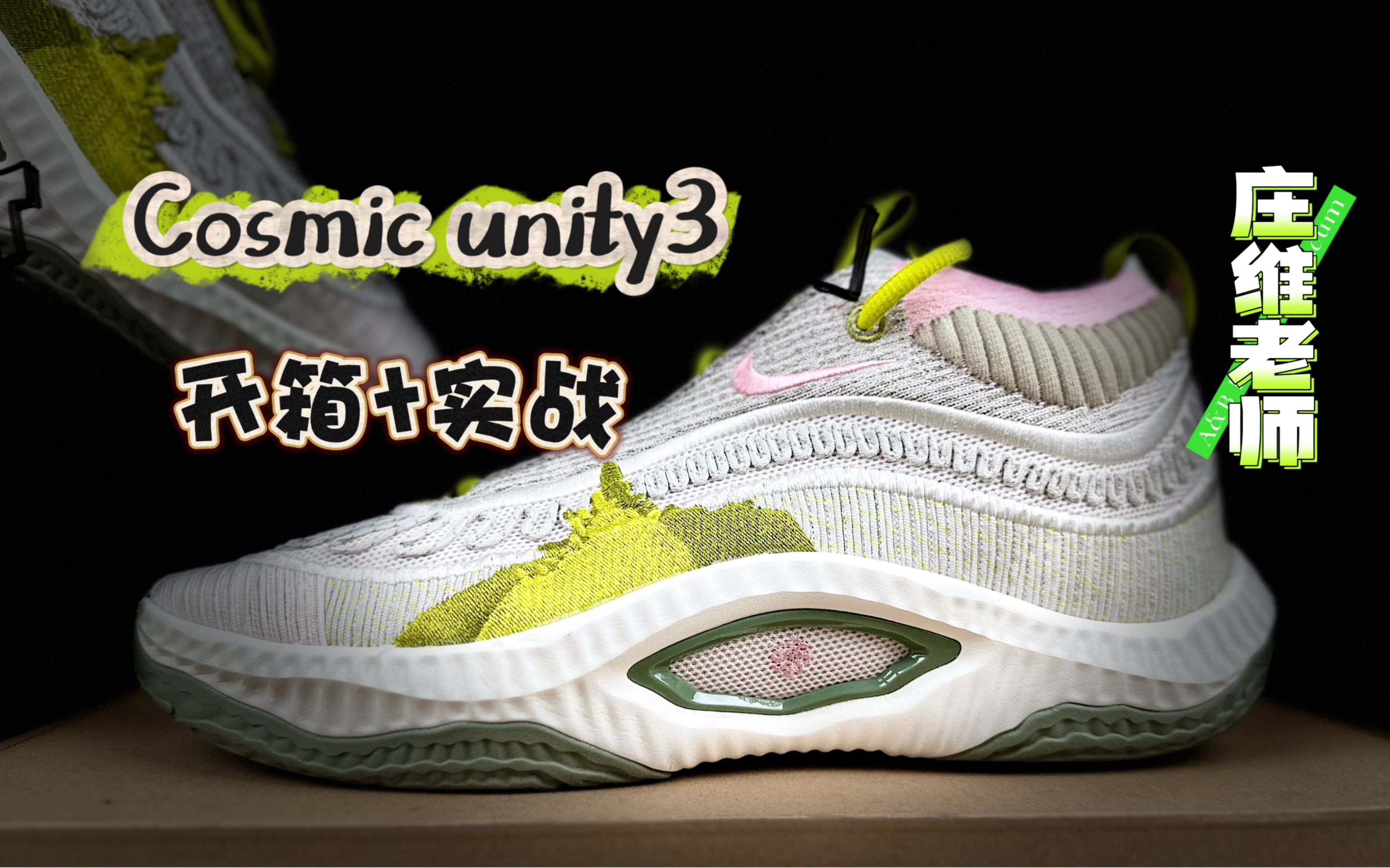 ...”全网首发开箱+实战测评!近两年最好的抽拉式中底?/Cosmic unity3