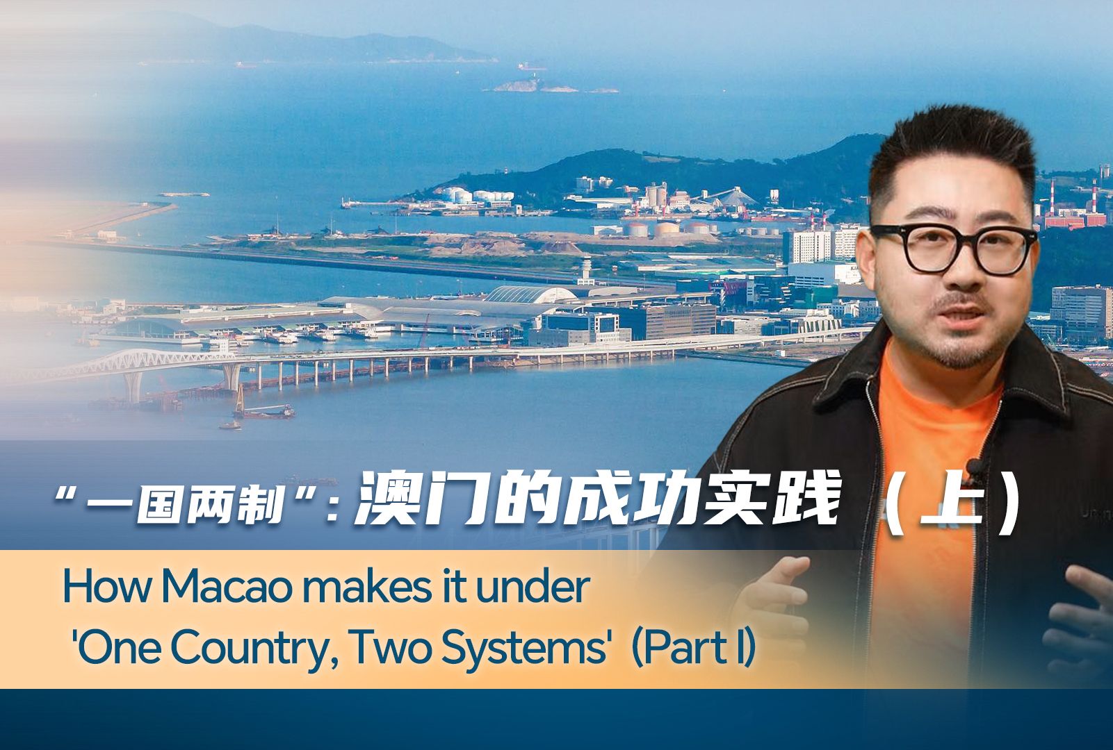 “一国两制”:澳门的成功实践(上)