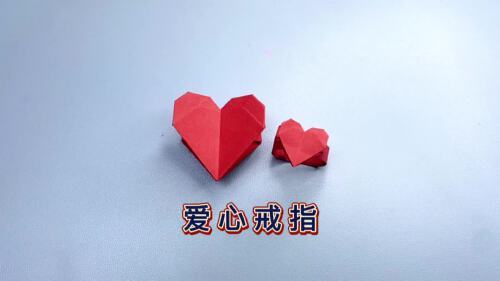 荷氏爱心戒指简单的浪漫有仪式感的事还不赶紧艾特手残闺蜜折起来