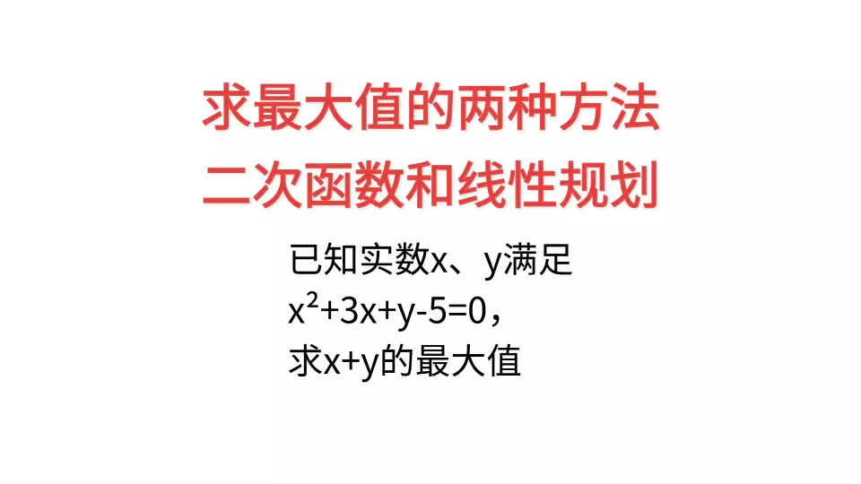 求最大值的两种方法,二次函数和线性规划