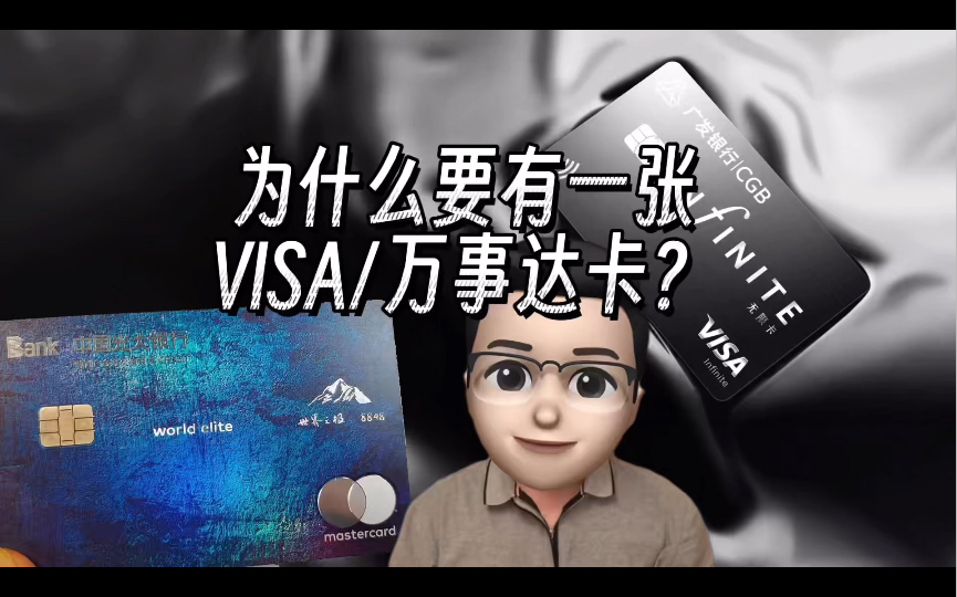 【御胜坊周报121】为什么要有一张VISA万事达卡?