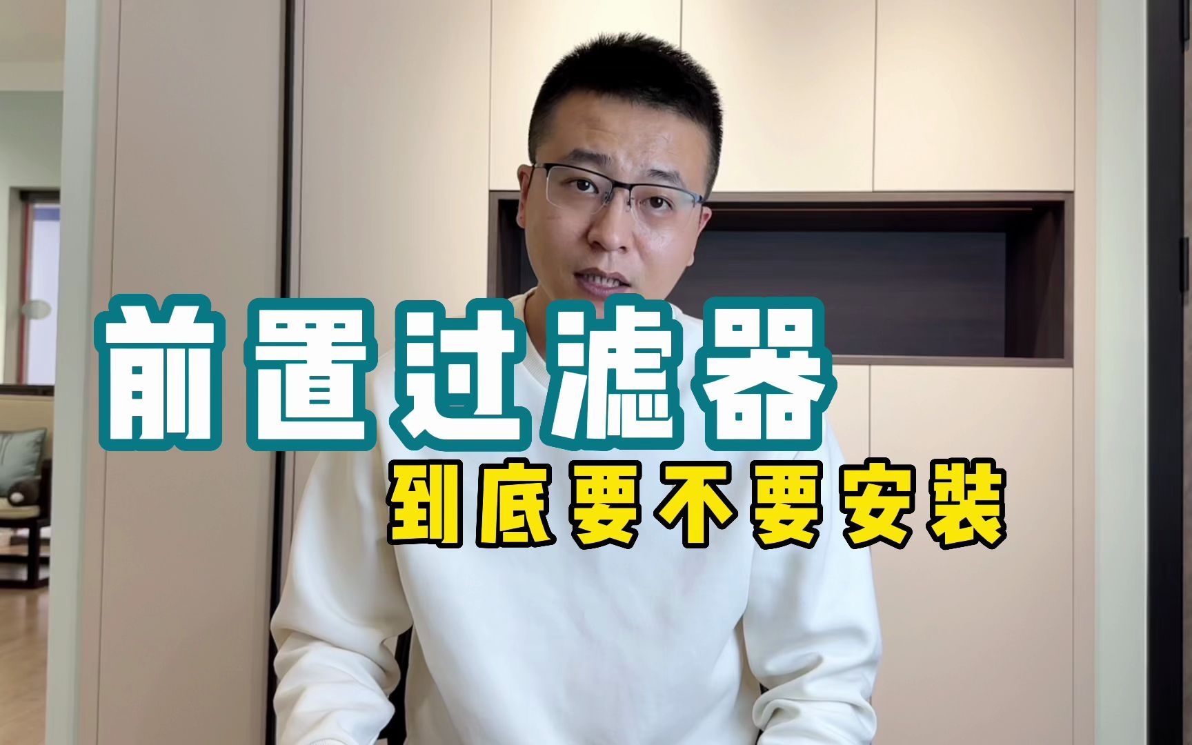 【全屋净水】前置过滤器,到底有没有必要安装?这次算客观吧