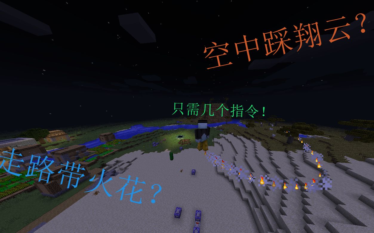【我的世界】如何给自己留下一个酷炫的脚印?