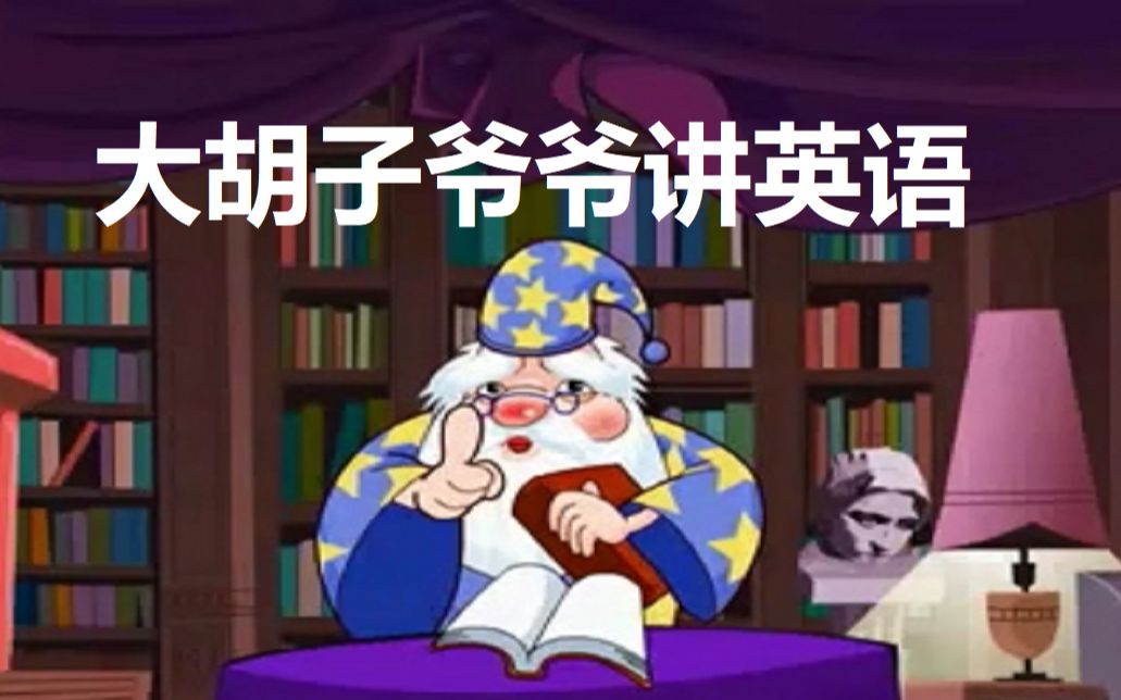 大胡子英语 在看动画片的时候学点英语单词好不好