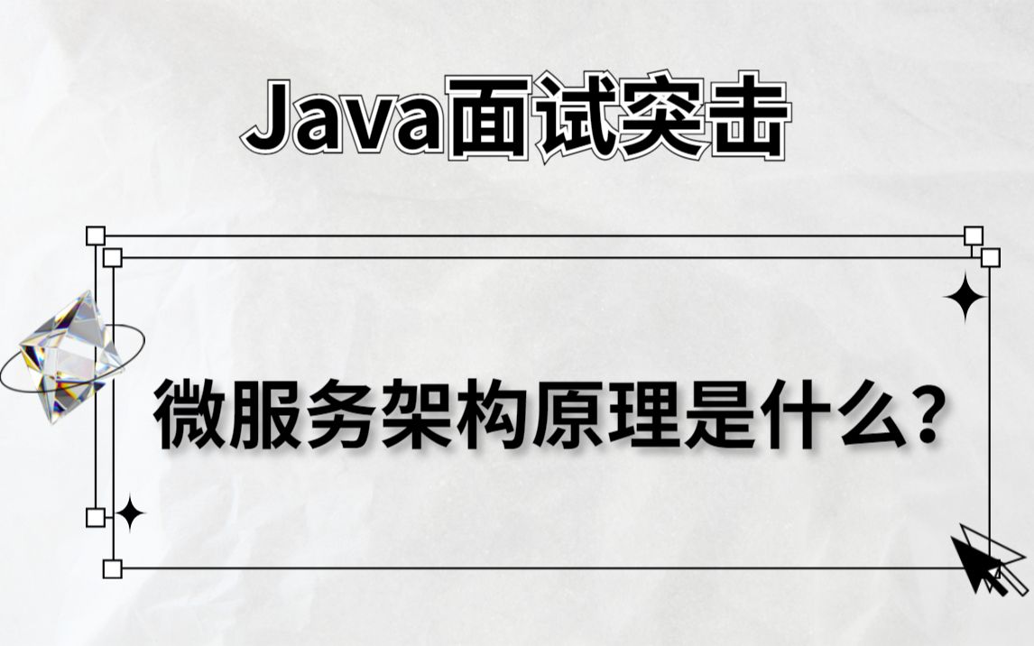 Java面试突击:微服务架构原理是什么?