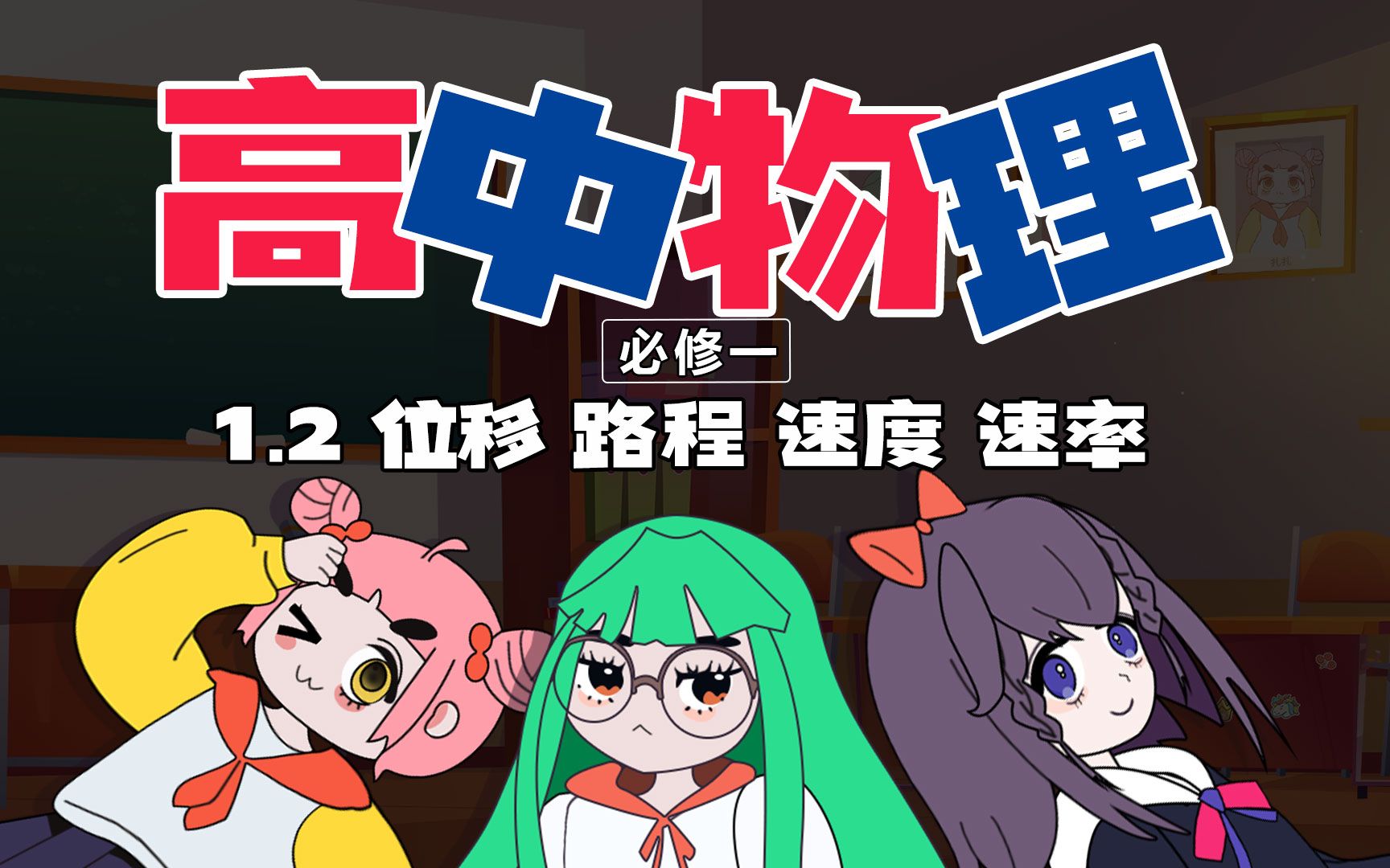 【莫扎佩的物理课堂】1.2 位移、路程、速度、速率 i人佩佩就是比e人...