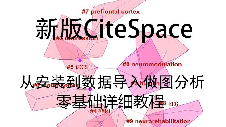 CiteSpace详细教程:以CNKI和WO数据库为例,软件下载安装数据导入...