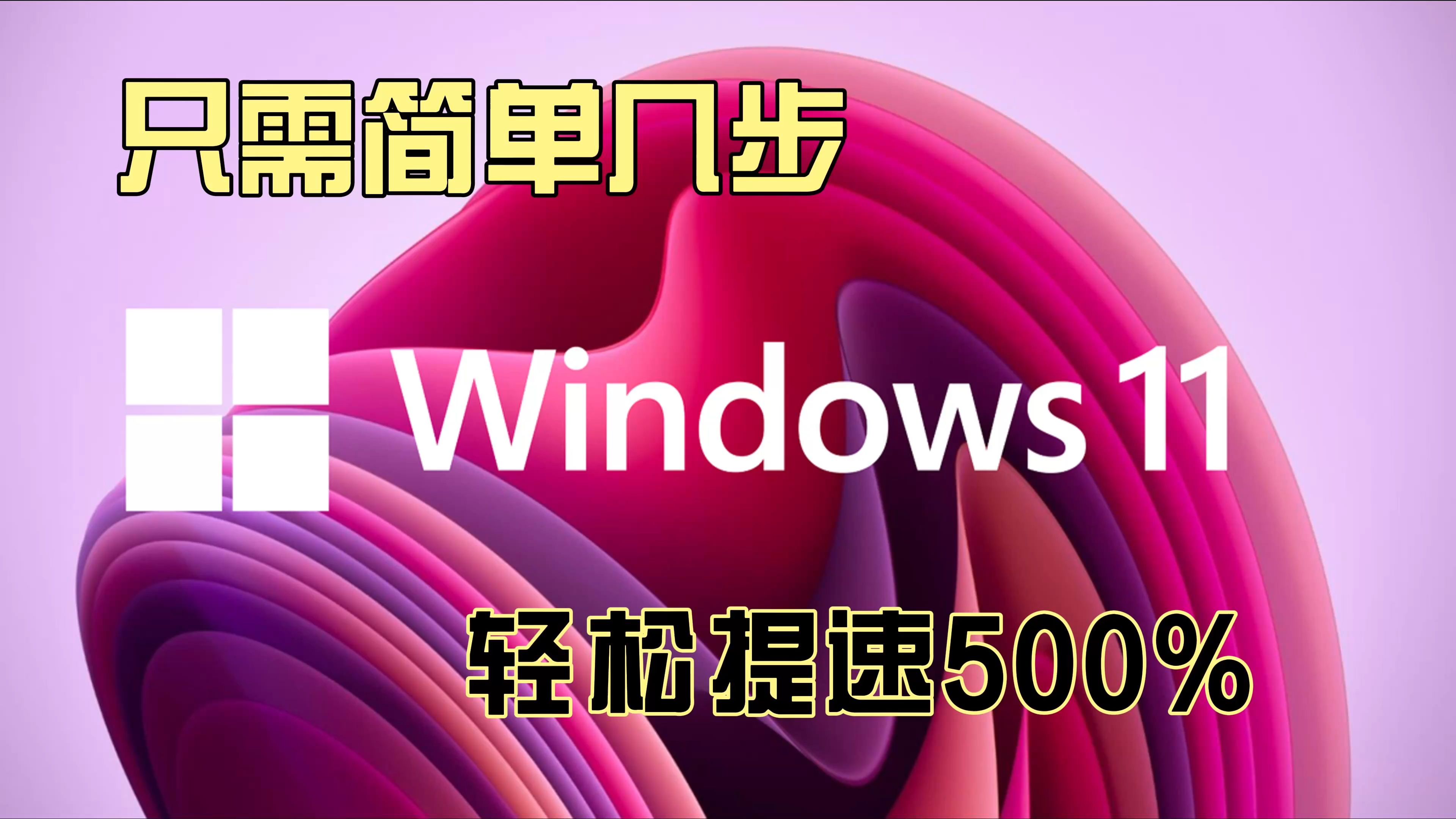 Windows 11提速500%!只需几步设置,让电脑更快更安全,存储空间更...