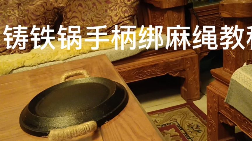 知识分享,铸铁锅手把,防烫麻绳捆绑教程