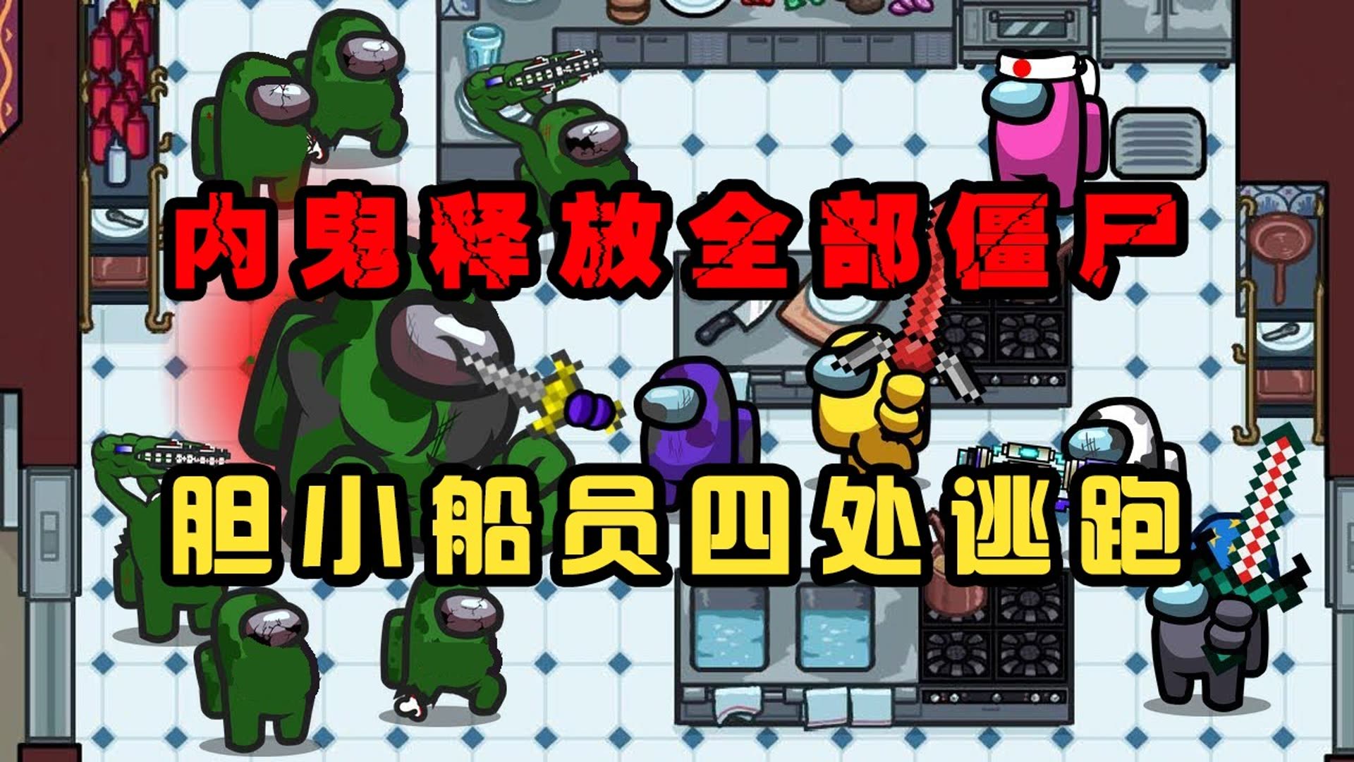 Amongus 太空狼人杀僵尸模式:内鬼释放所有僵尸,这下麻烦大啦_哔哩...