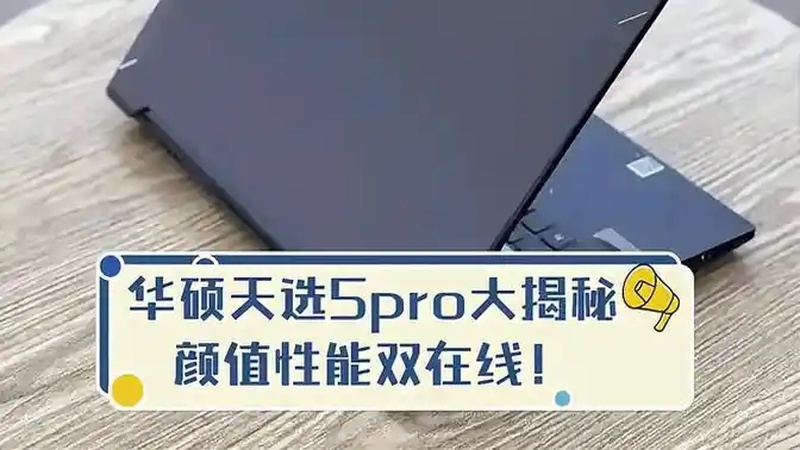 华硕天选5pro大揭秘,颜值性能双在线!