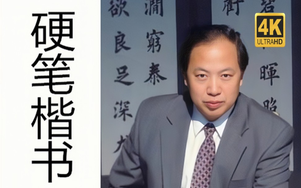 【4k超清修复】田英章-硬笔书法（楷书）视频教程【硬笔】【书法】