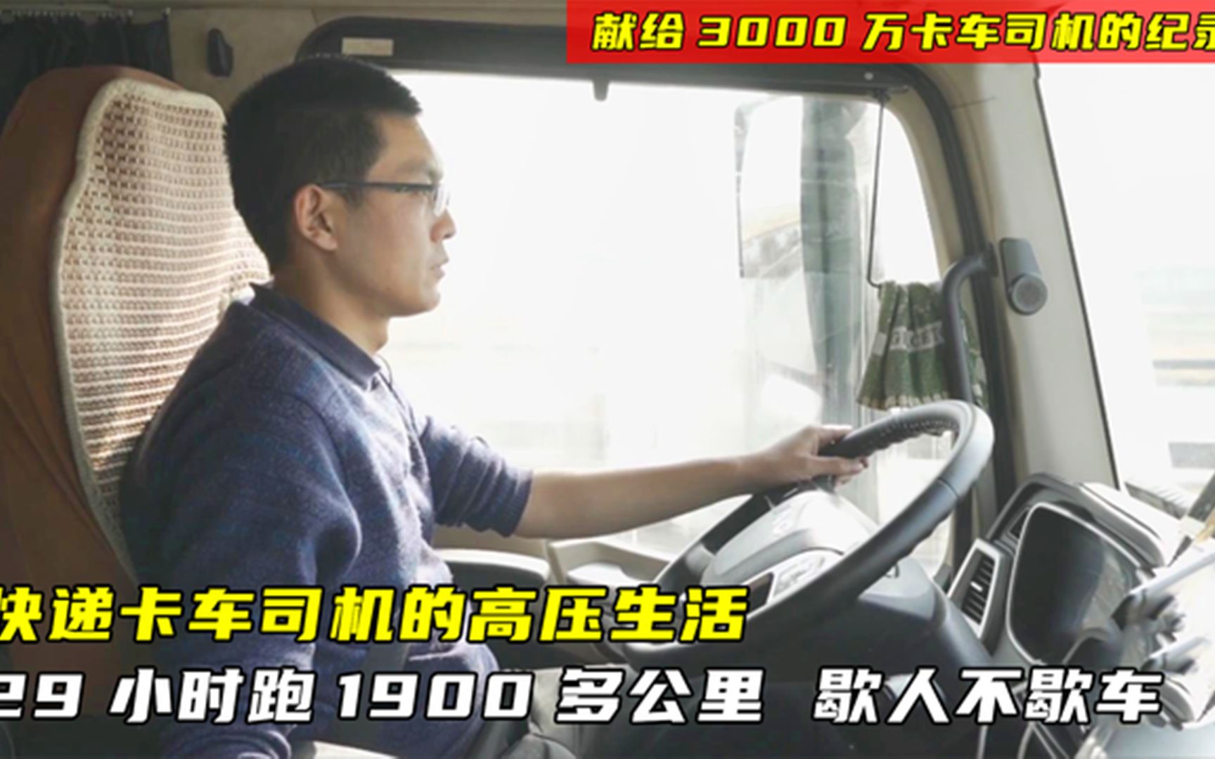 29小时跑1900公里,歇人不歇车,真实纪录快递卡车司机的高压生活