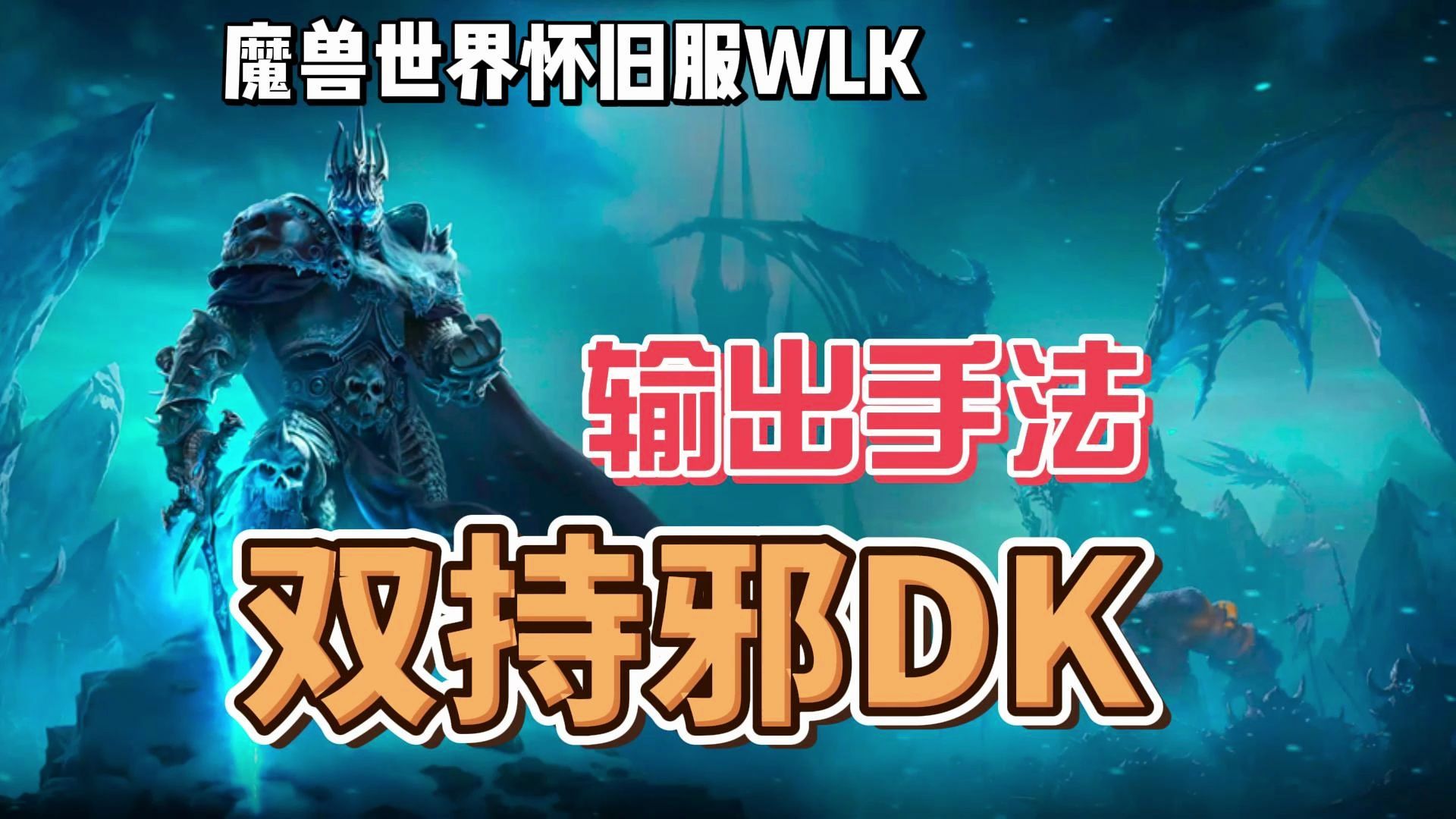 【魔兽世界怀旧服】3分钟快速带你了解双持邪DK的输出手法