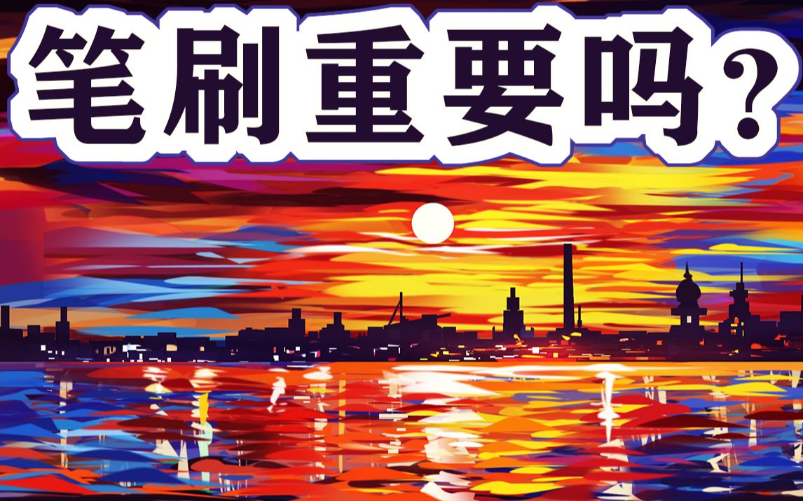 怎么用自带笔刷画出你想要的效果?