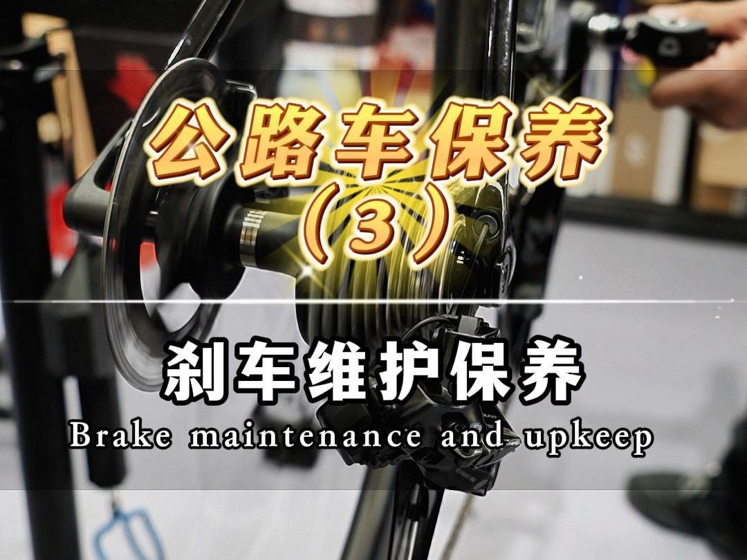 公路车如何更换刹车油
