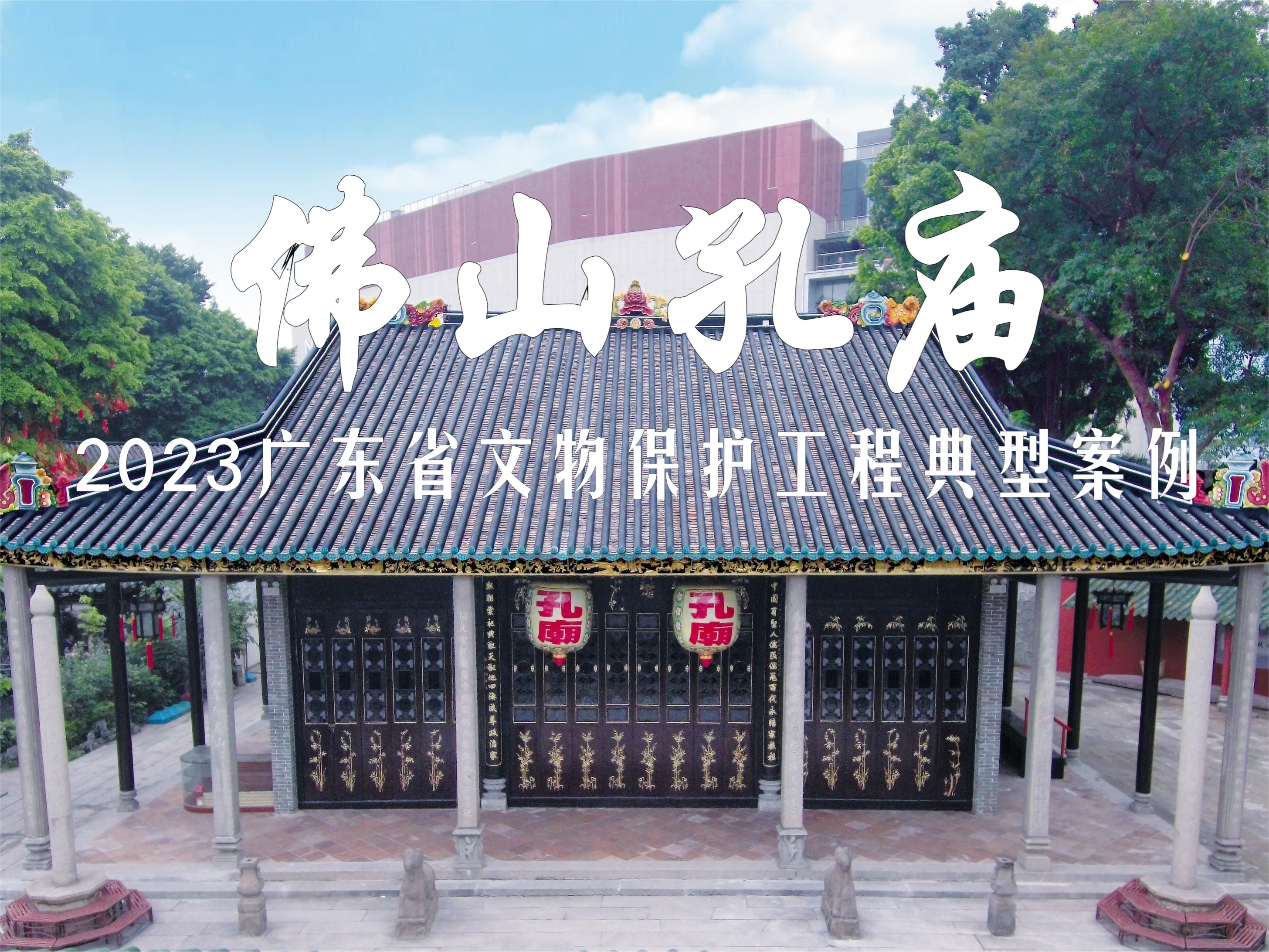 2023广东省文物保护工程典型案例-佛山孔庙修缮工程