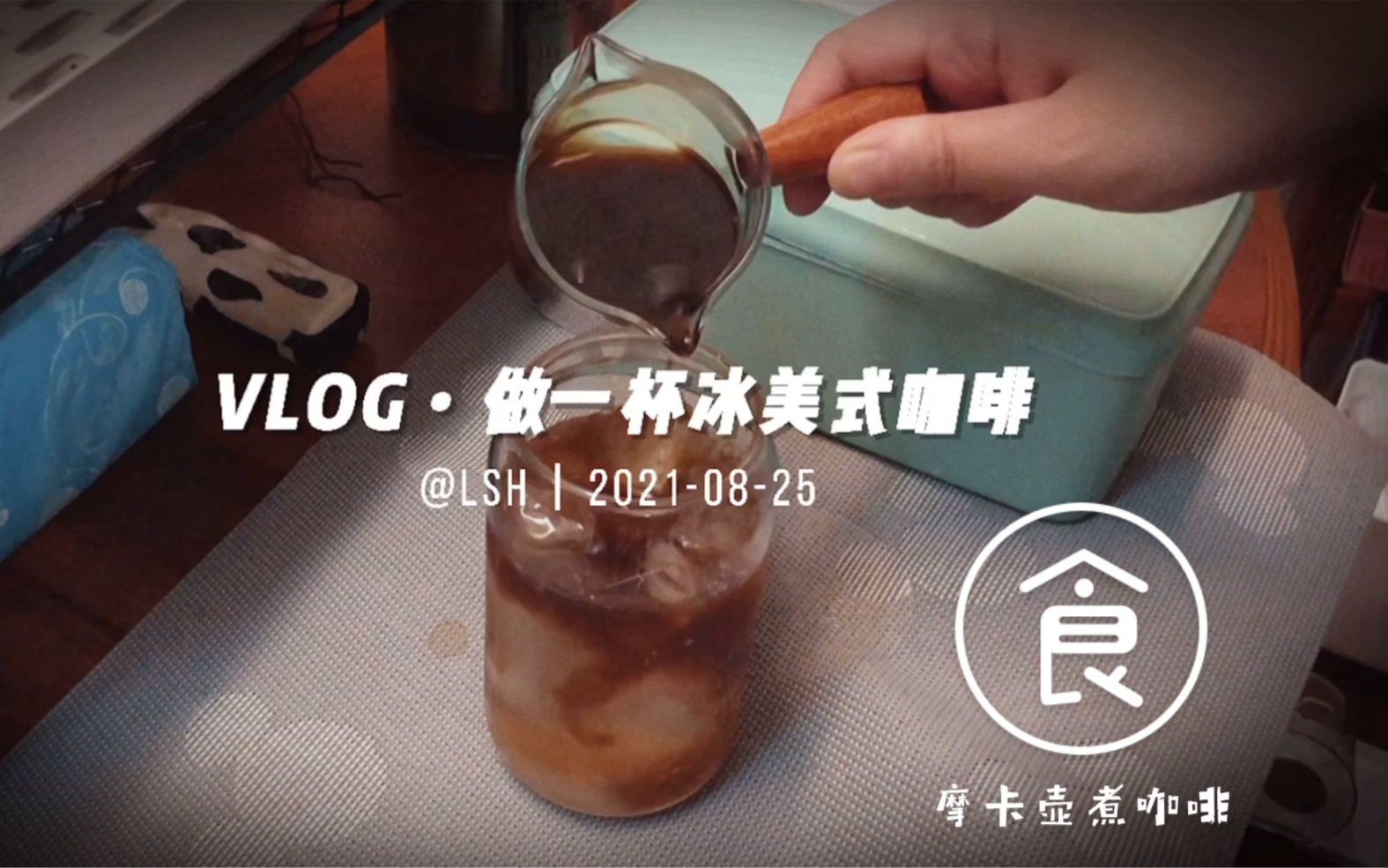 Coffee Vlog #01 // 摩卡壶首次煮咖啡 | 『冰美式』 还不错呢(-^O^-)