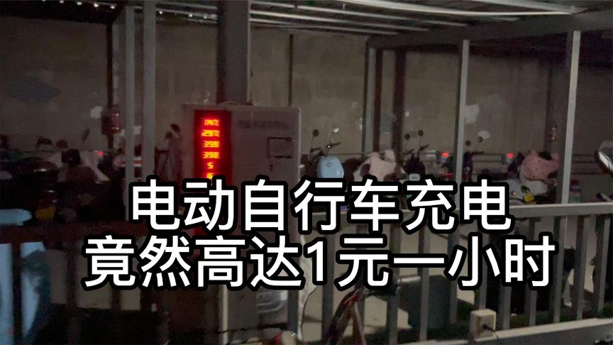 今天无形中才发现小区电动自行车充电桩竟然有高达1元一小时高价