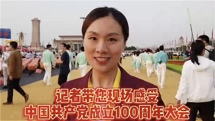 记者带您现场感受中国共产党成立100周年大会