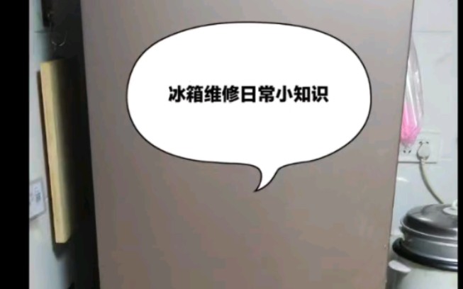 冰箱维修,冰箱冷藏室结冰冷冻室结冰可别多怎么办?