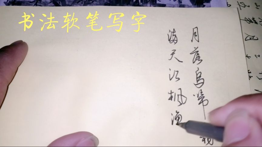 第4个写字视频,换个书法笔写,笔头已经磨损很多了,效果如何?