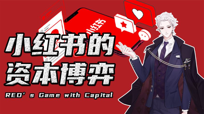 小红书的资本博弈,美妆,健身,穿搭,时尚平台,关于剁手和社区