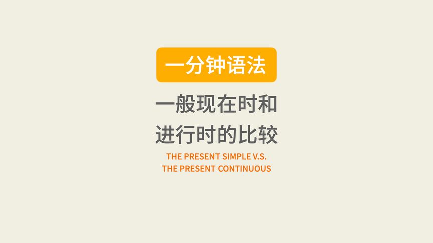 一分钟语法:09一般现在时和进行时的比较