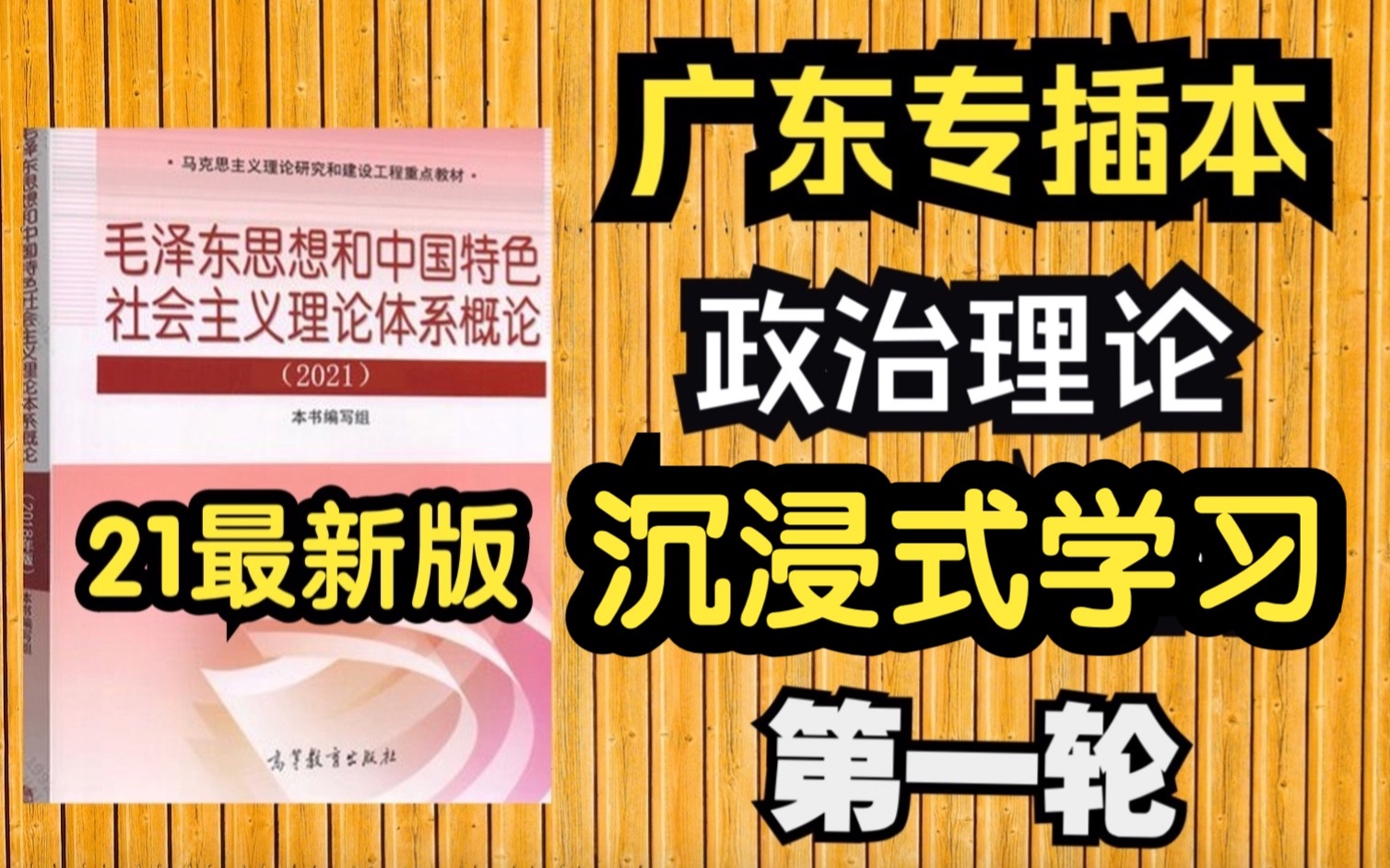6.“三个代表”重要思想【广东专插本政治理论第一轮】