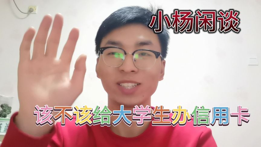 小杨闲谈该不该给大学生办信用卡