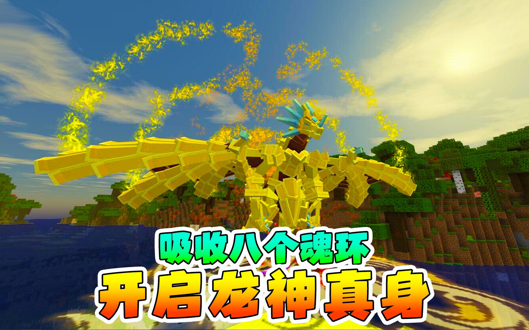 我的世界斗罗生存.吸收八个魂环,开启武魂真身龙神附体!_哔哩哔哩...