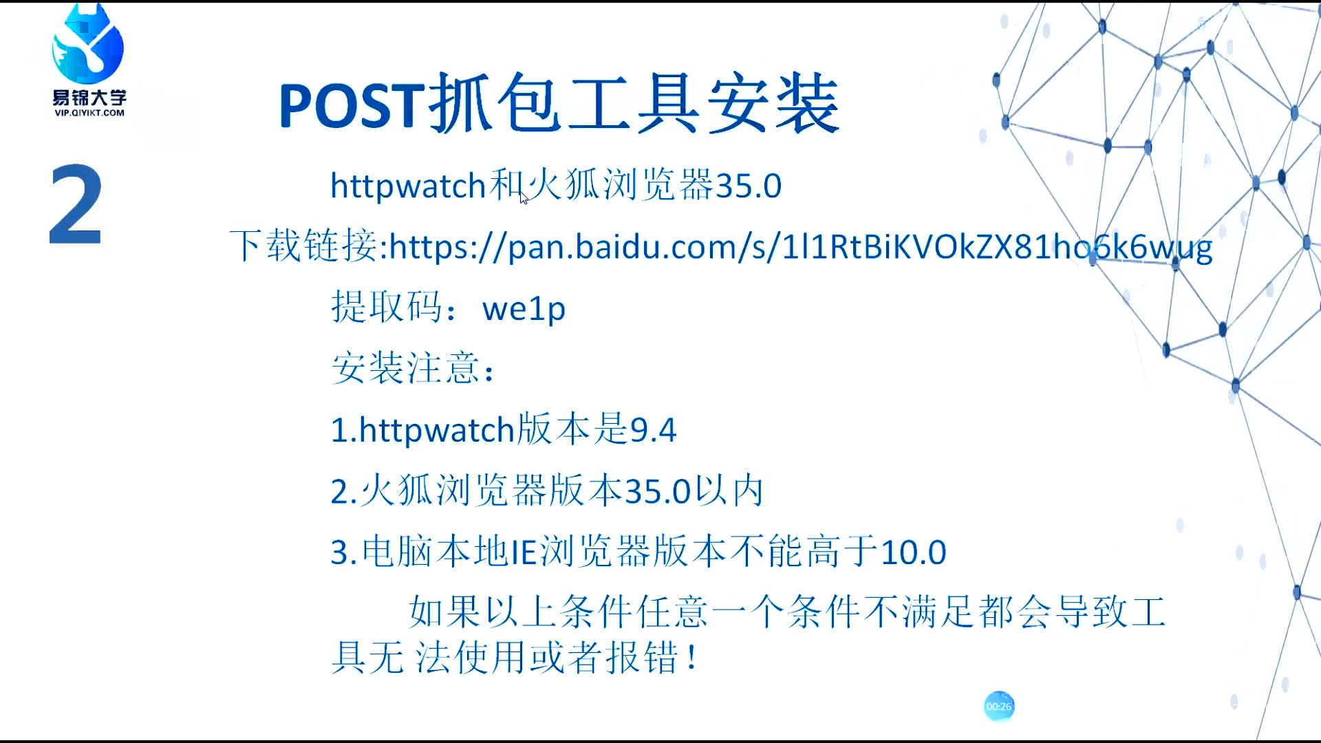 易锦POST入门精品课—2.post抓包工具安装