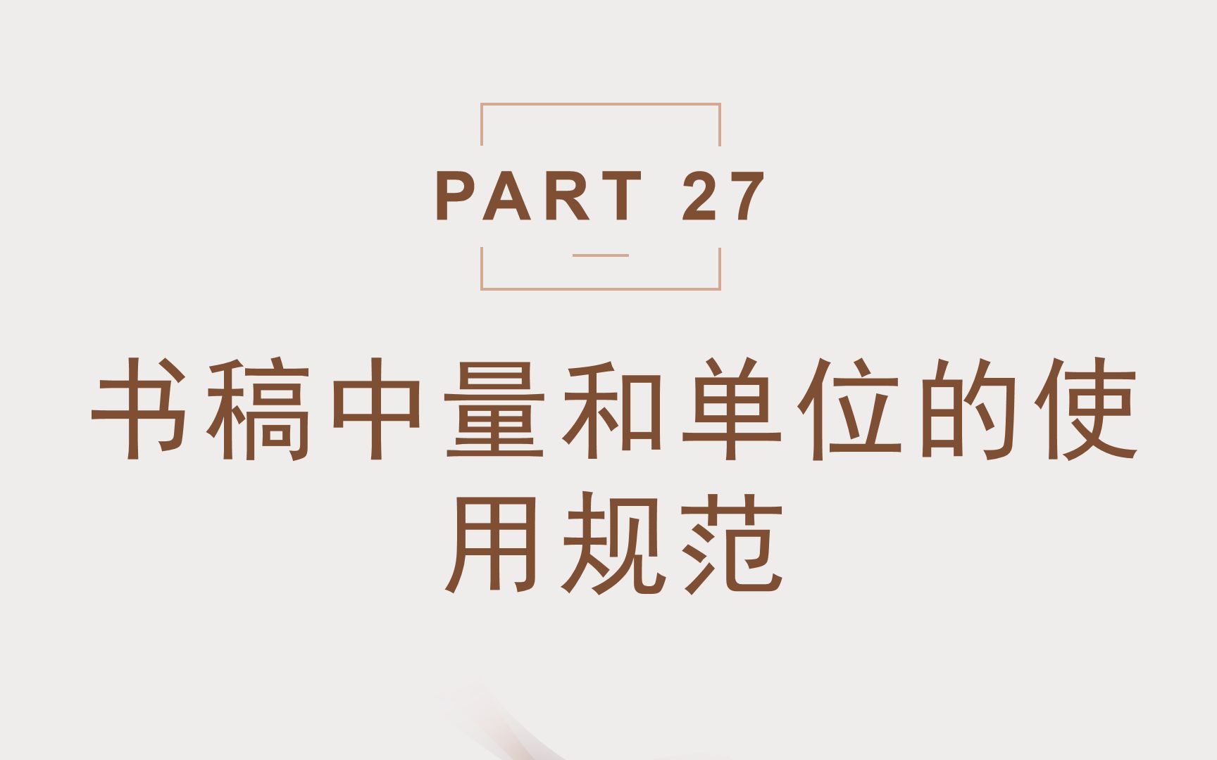 图书编校技能学习-量和单位专项培训(陈老师)