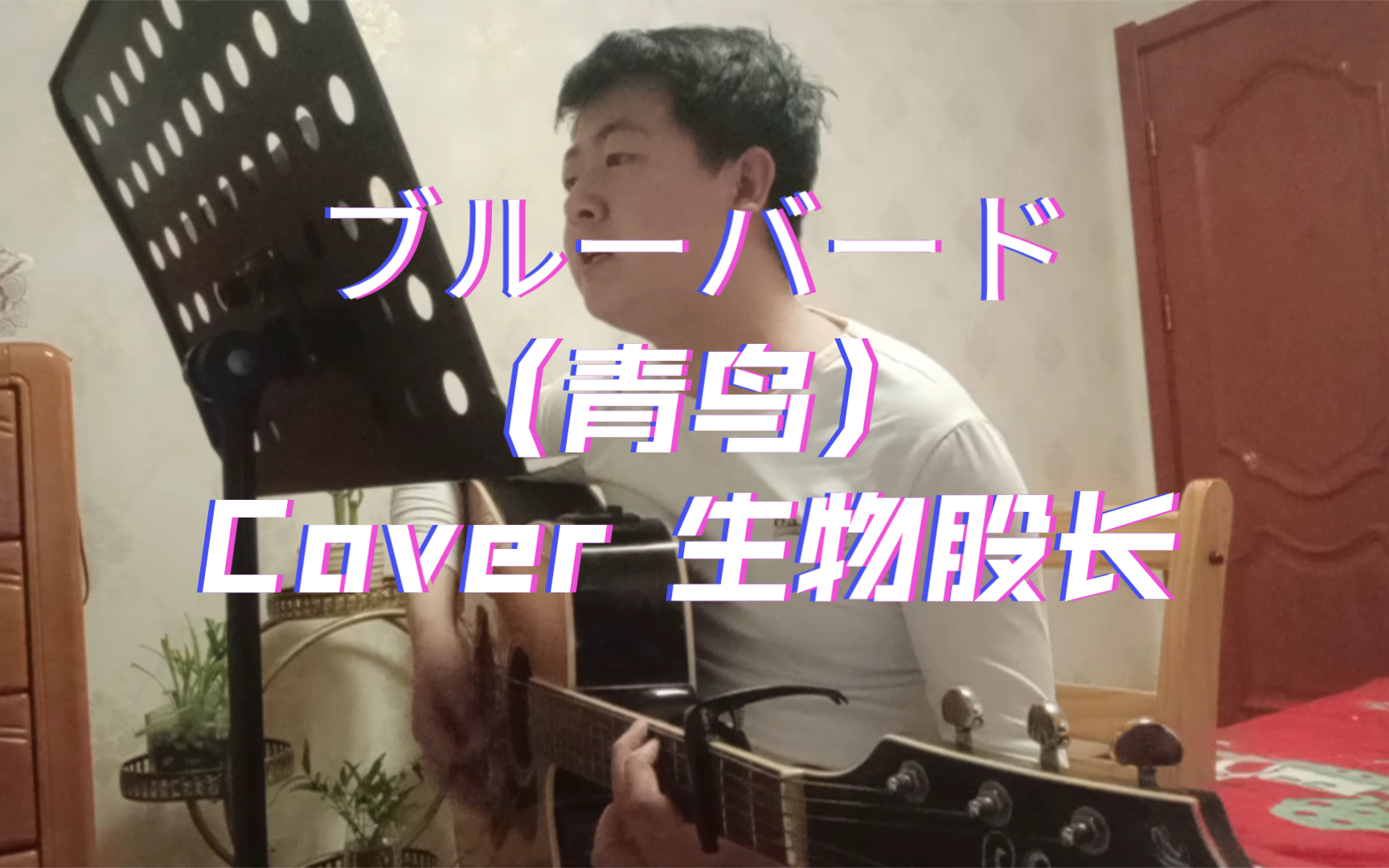 吉他弹唱--ブルーバード (青鸟)(生物股长)【动画片《火影忍者》主题曲...