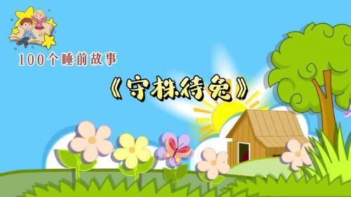 个睡前故事4K超清寓言故事守株待兔