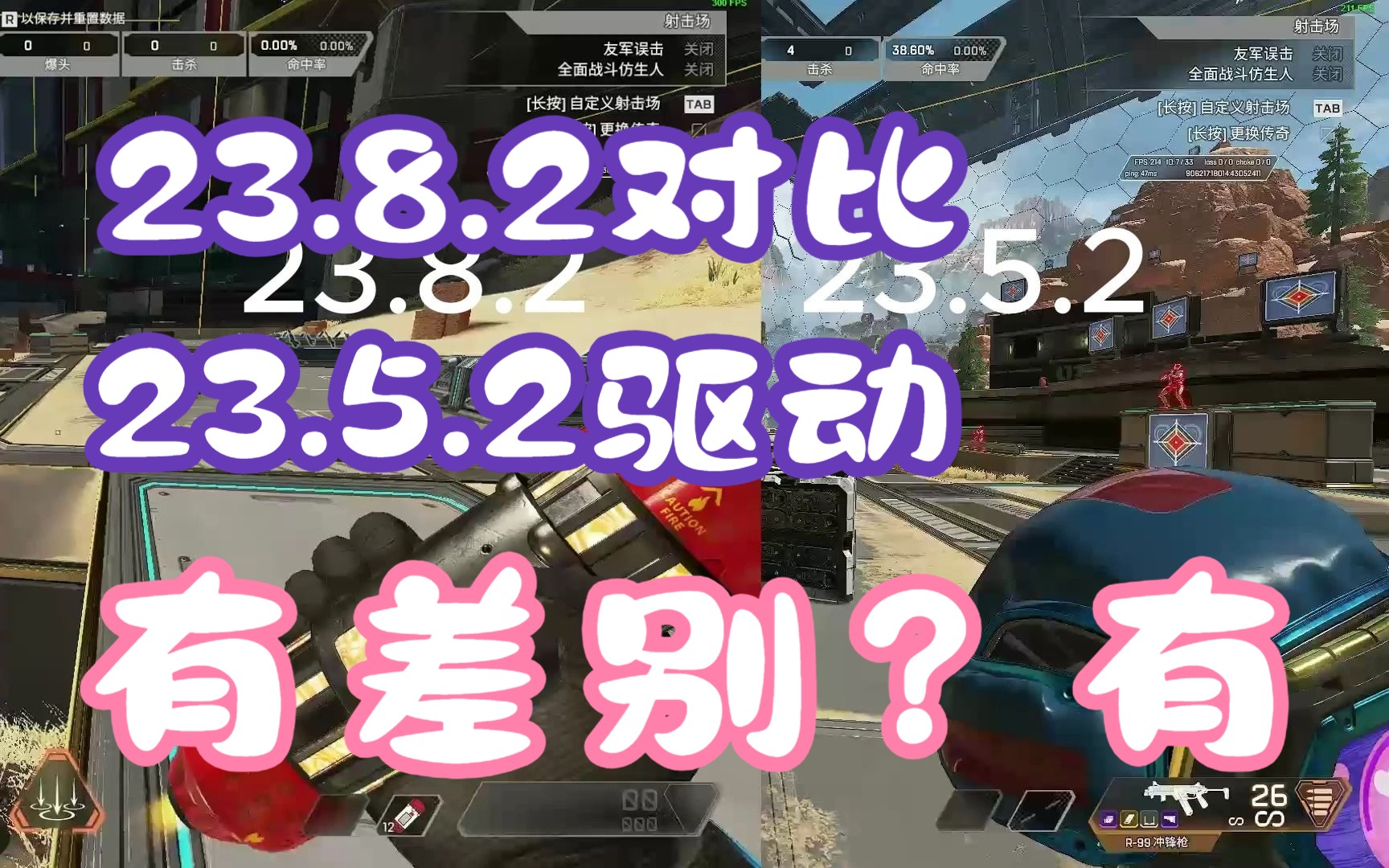 A卡23.8.2和23.5.2驱动对比apex游戏帧数